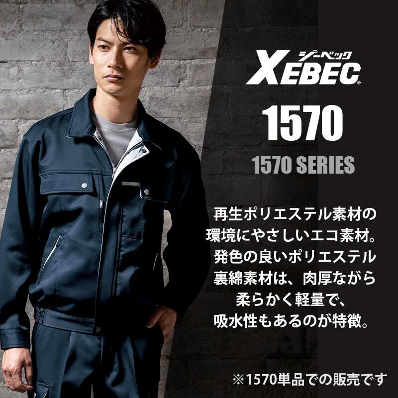 作業着 ブルゾン 帯電防止 静電気防止 リサイクル素材 エコ SDGs 1570 ジーベック XEBEC 秋冬 AW オールシーズン 通年 :461570:イワキユニフォーム - 通販 ...