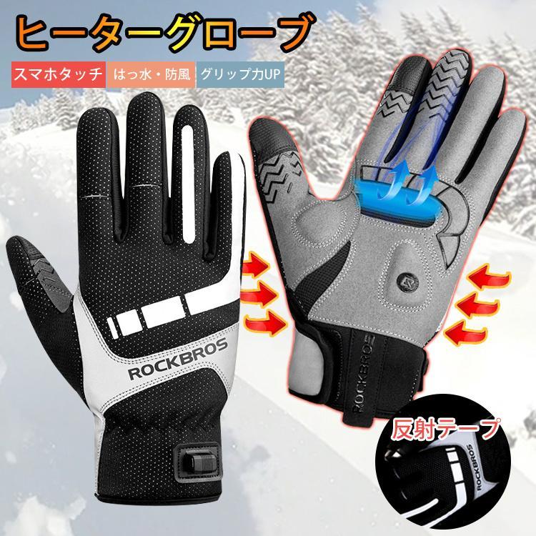 【充電式グローブ】極暖力 電熱グローブ 反射テープ ヒーターグローブ長時間 撥水 防風 バイク用 3段階温度調節 タッチパネル対応 S M L XL XXL : p214023369489 ...
