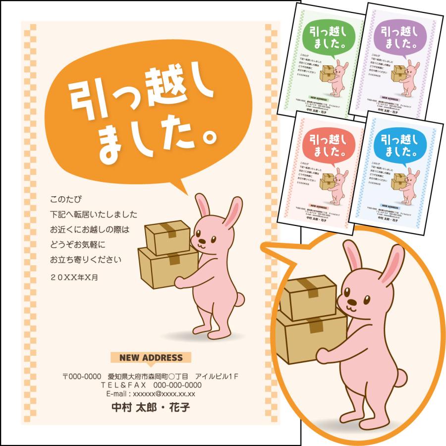 【イメージ確認あり！】引っ越しはがき〔私製はがき〕アニマルデザイン ウサギ 兎 引っ越し 引越 はがき 印刷 引越しはがき 引越はがき 引っ越しハガキ 移転通知 : iPCコンピューター ...