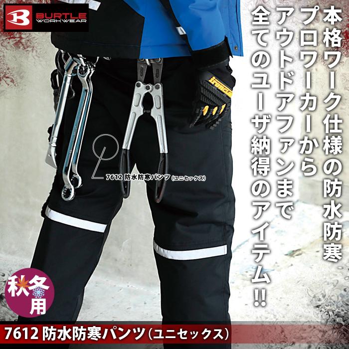 BURTLE バートル 作業服 作業着 7612 防水防寒パンツ 3L 秋冬 : オシャレワークウェアIz shop - 通販 - Yahoo!ショッピング