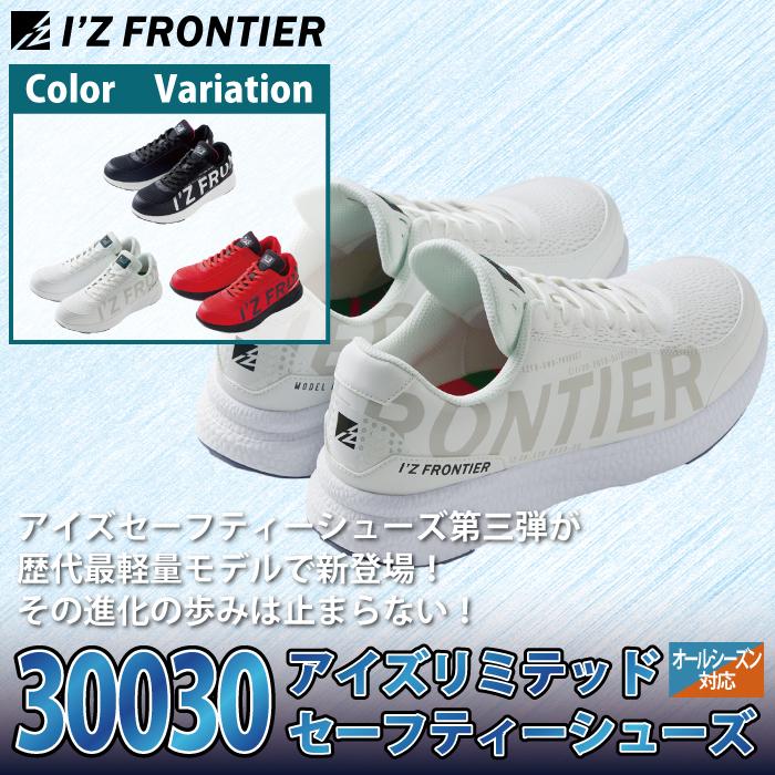 アイズフロンティア 安全靴 30030 アイズリミテッドセーフティーシューズ 25.5-28 作業服 : 1272603 : オシ ...