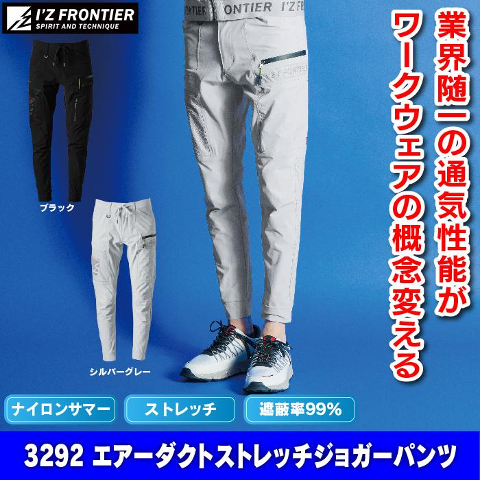 I'Z FRONTIER アイズフロンティア 作業服 作業ズボン 3292 エアーダクトストレッチジョガーパンツ SS-5L 作業着 おしゃれ ...