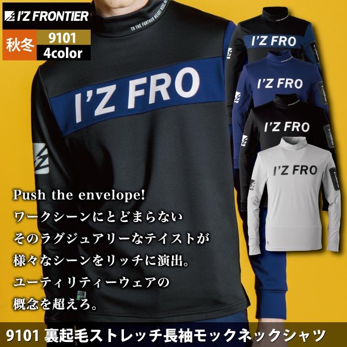 I'Z FRONTIER アイズフロンティア 9101 裏起毛ストレッチ長袖モックネックシャツ S-3L 秋冬 作業服 作業着 おしゃれ : オシャレワークウェアIz shop - 通販 ...