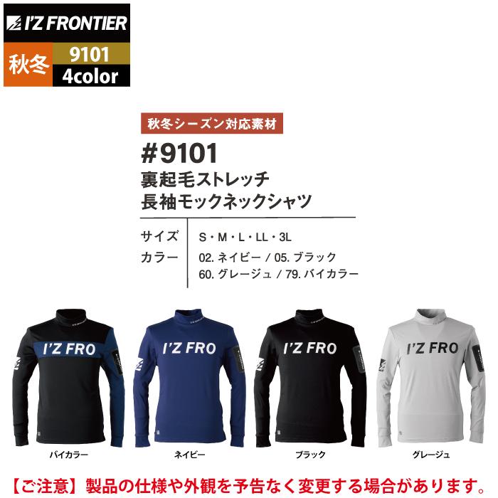 I'Z FRONTIER アイズフロンティア 9101 裏起毛ストレッチ長袖モックネックシャツ S-3L 秋冬 作業服 作業着 おしゃれ : オシャレワークウェアIz shop - 通販 ...