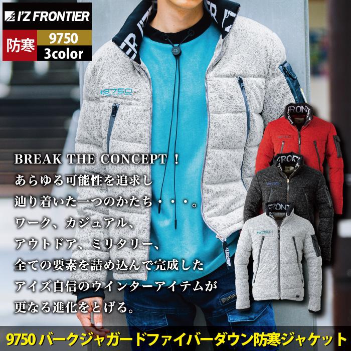 I'Z FRONTIER アイズフロンティア 防寒着 9750 バークジャガードファイバーダウン防寒ジャケット S-3L 秋冬 作業服 作業着 おしゃれ : オシャレワークウェアIz shop ...