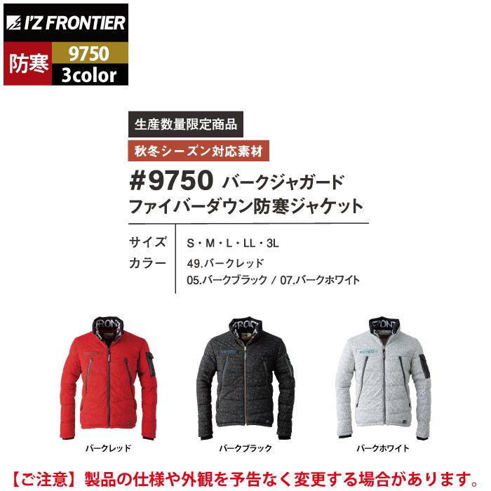 I'Z FRONTIER アイズフロンティア 防寒着 9750 バークジャガードファイバーダウン防寒ジャケット S-3L 秋冬 作業服 作業着 おしゃれ : オシャレワークウェアIz shop ...