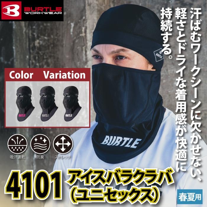 BURTLE バートル 作業着 2024春夏新作 インナー 4101 アイスバラクラバ F 作業服 おしゃれ 接触冷感 ドライ : オシャレワークウェアIz shop - 通販 - Yahoo ...