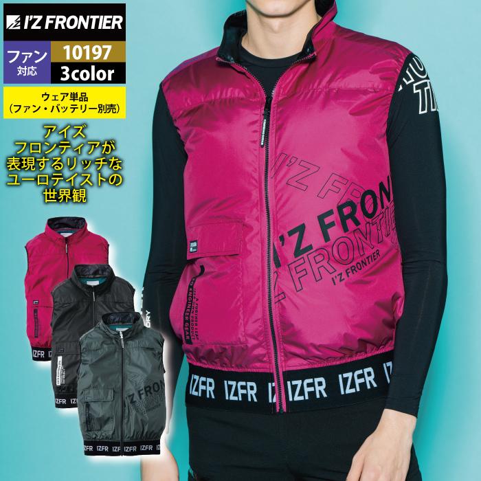 I'Z FRONTIER ファン付きウェア (服のみ) アイズフロンティア 作業服 作業着 2024春夏新作 10197 ASワークベスト M-4L 春夏用 : オシャレワークウェアIz ...