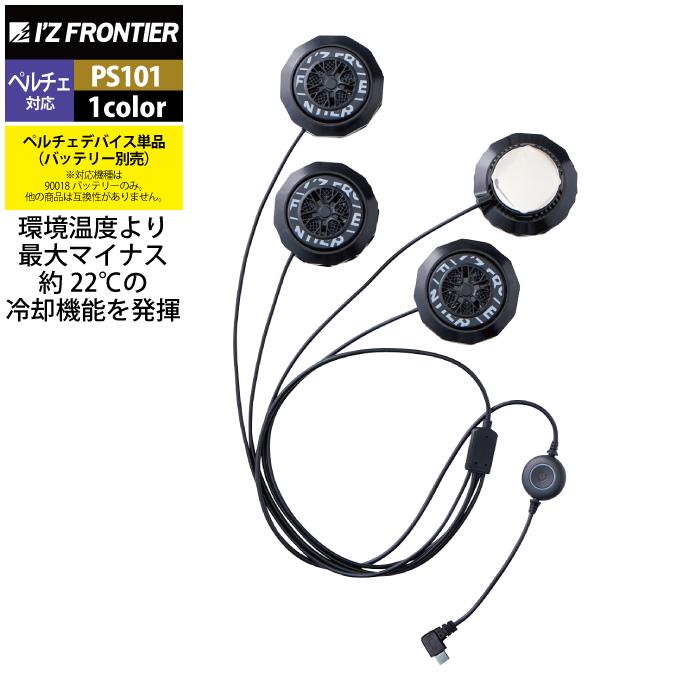 I'Z FRONTIER アイズフロンティア 作業服 PS101 冷却ペルチェデバイスタイプ4 レギュラータイプ-ロングタイプペルチェ対応 ...