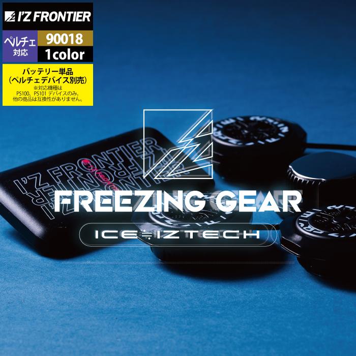 I'Z FRONTIER アイズフロンティア 作業服 2024春夏新作 90018 新型モバイルバッテリー F ペルチェ対応 : オシャレワークウェアIz shop - 通販 - Yahoo ...