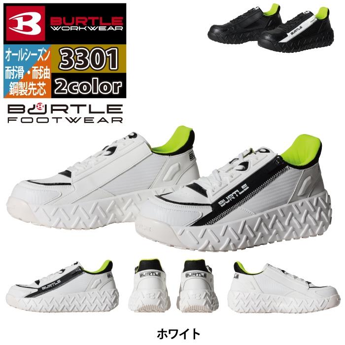 BURTLE バートル 安全靴 2024秋冬新作 3301 セーフティスニーカー XS-XL 作業服 おしゃれ ハイカット 耐滑 耐油 : オシャレワークウェアIz shop - 通販 ...
