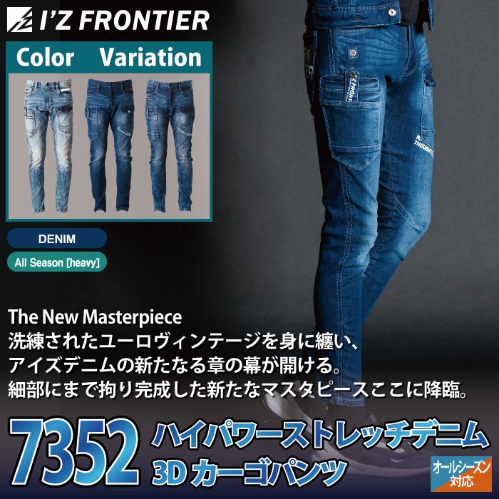 I'Z FRONTIER アイズフロンティア 2024秋冬新作 7352 ハイパワーストレッチデニム3Dカーゴパンツ 73-101 春夏秋冬 作業服 作業着 おしゃれ : オシャレワークウェア ...