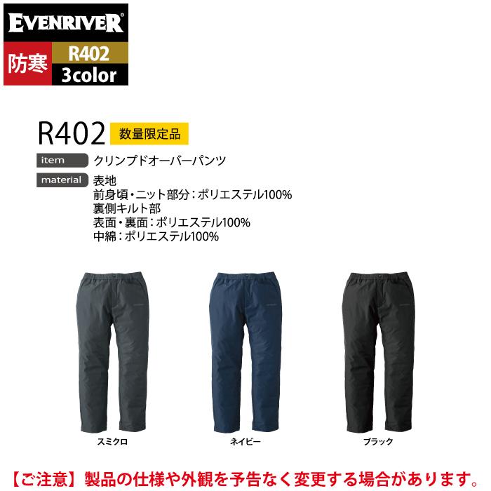 EVENRIVER イーブンリバー 作業服 防寒着 2024秋冬新作 R402 クリンプドオーバーパンツ M-4L 秋冬 作業着 おしゃれ : オシャレワークウェアIz shop - 通販 ...
