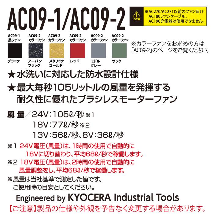【予約】バートル 2025春夏新作 エアークラフト AC09-1 24V対応ブラックファンユニット 水洗い AC09バッテリー対応 BURTLE 作業服 作業着 : 1350765 : オシ ...