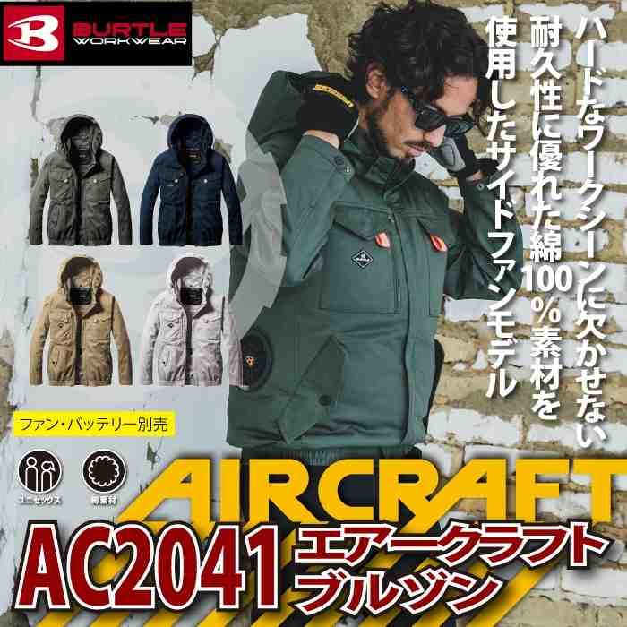 BURTLE バートル 作業着 2025春夏新作 エアークラフト AC2041 ACブルゾン S-XXL 作業服 単品 綿100 サイドファン : オシャレワークウェアIz shop - 通販 ...