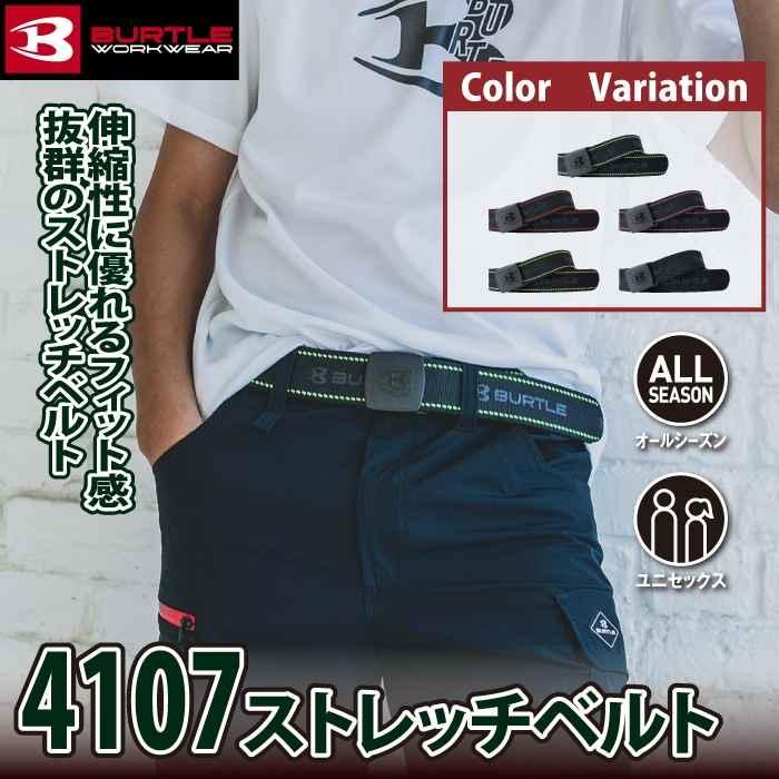 BURTLE バートル 作業用品 2025春夏新作 4107 ストレッチベルト F 作業服 おしゃれ オールシーズン : オシャレワークウェアIz shop - 通販 - Yahoo!ショッピング