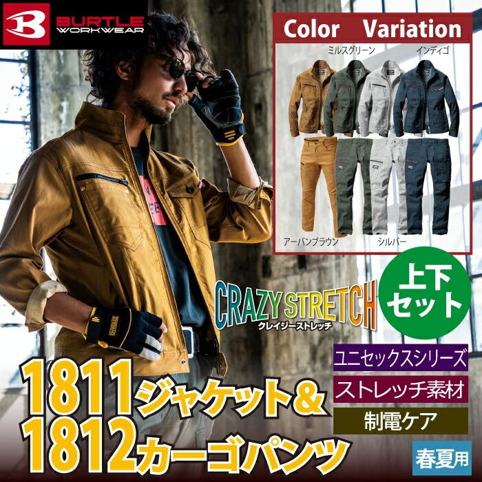BURTLE バートル 作業服 作業着 上下セット 1811 ジャケット と 1812 カーゴパンツ S-LL 春夏 ストレッチ テーパード : オシャレワークウェアIz shop - 通販 ...