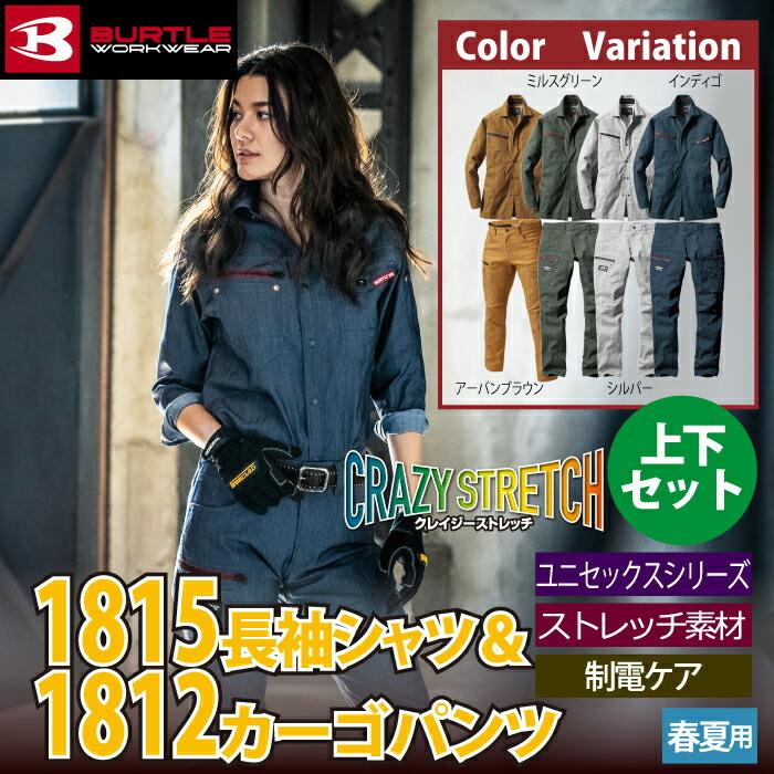 BURTLE バートル 作業服 作業着 上下セット 1815 長袖シャツ と 1812 カーゴパンツ S-LL 作業ズボン 春夏 : オシャレワークウェアIz shop - 通販 ...
