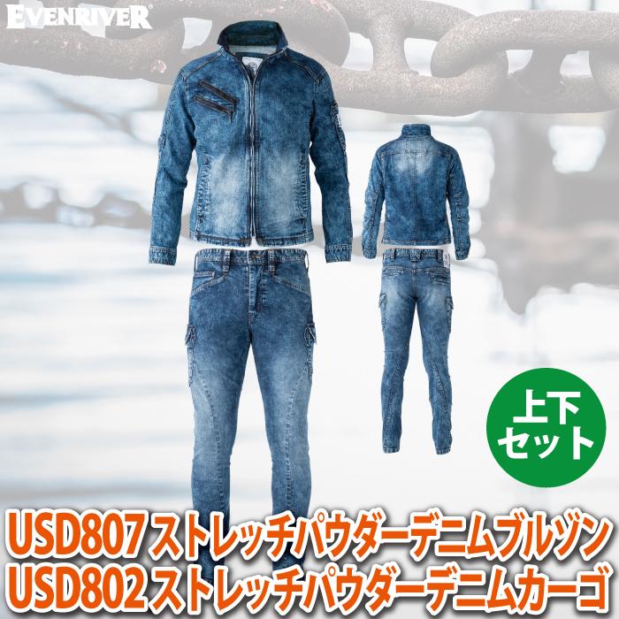 EVENRIVER（イーブンリバー） 作業服 上下セット USD807 ストレッチパウダーデニムブルゾン と USD802 ストレッチパウダーデニムカーゴ 秋冬用 : オシャレワークウェアIz ...