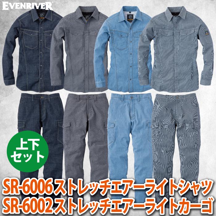 EVENRIVER イーブンリバー 作業服 上下セット SR-6006 ストレッチエアーライトシャツ と SR-6002 ストレッチエアーライトカーゴ 春夏秋冬 : オシャレワークウェアIz ...