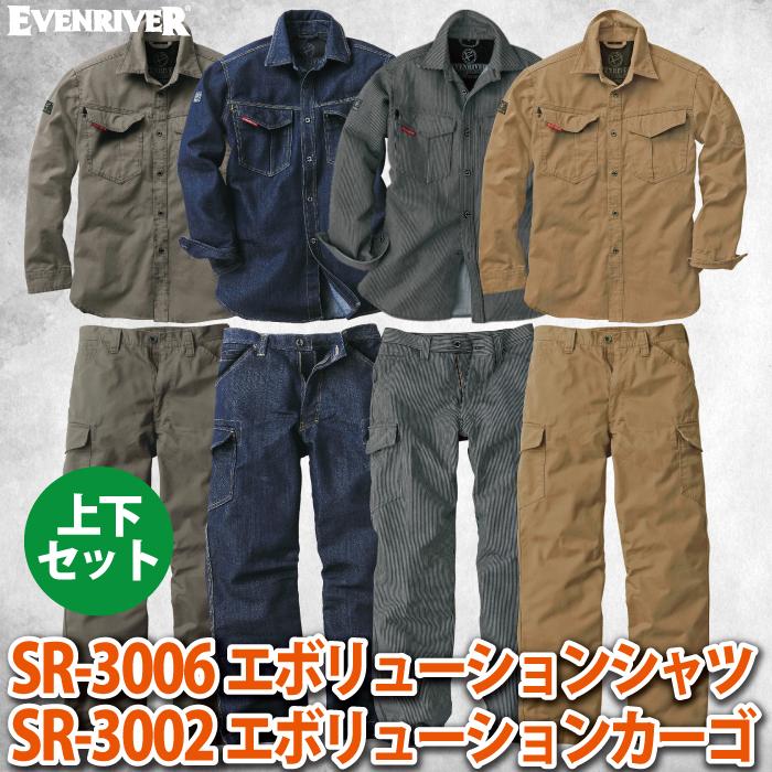 EVENRIVER イーブンリバー 作業服 上下セット SR-3006 エボリューションシャツ と SR-3002 エボリューションカーゴ 作業着 おしゃれ 秋冬用 : オシャレワークウェア ...