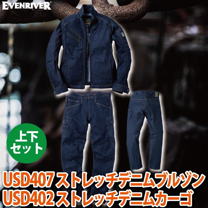 EVENRIVER（イーブンリバー） 作業服 上下セット USD407 ストレッチデニムブルゾン と USD402 ストレッチデニムカーゴ 作業着 おしゃれ 秋冬用 : オシャレワークウェア ...