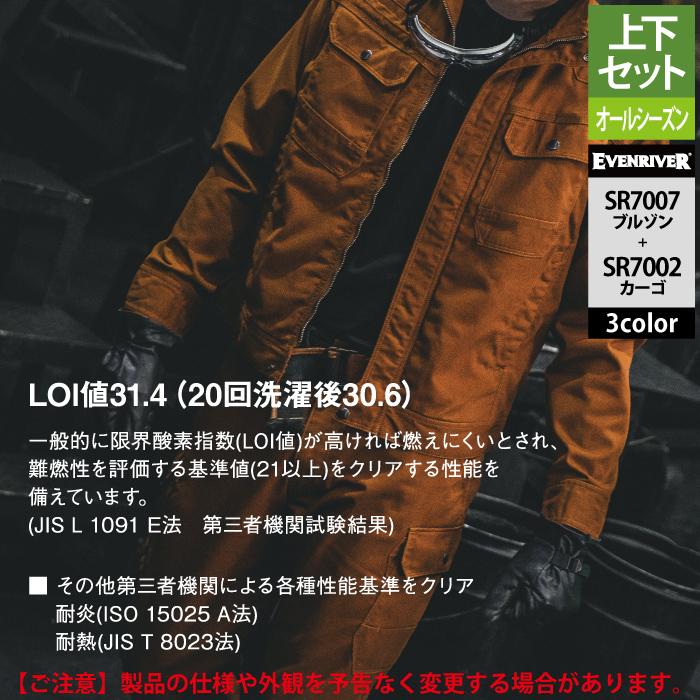 EVENRIVER イーブンリバー 作業服 上下セット SR7007 フレイムレジスタントブルゾンM-3L と SR7002 フレイムレジスタントカーゴ 76-100 : オシャレワークウェア ...