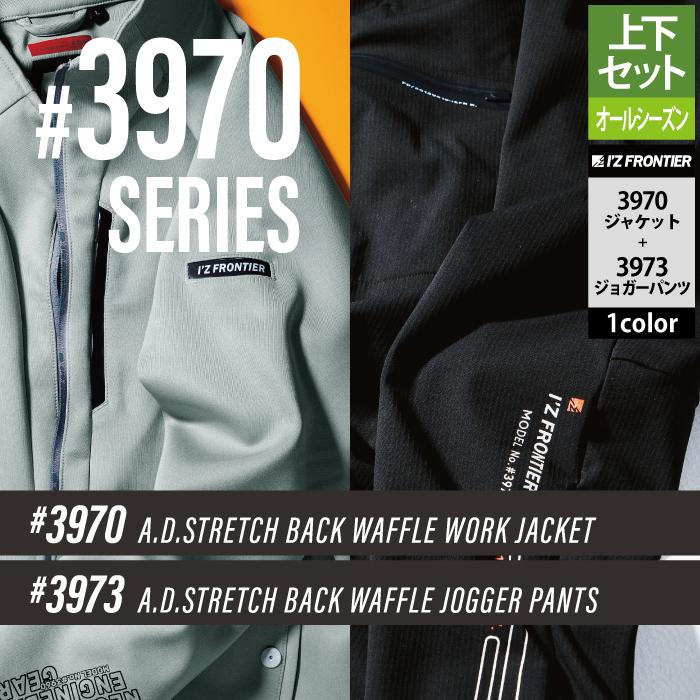 アイズフロンティア 作業服 上下セット 3970 ワークジャケットS-4L と 3973 ADストレッチバックワッフルジョガーパンツ SS-5L オールシーズン : 4501346 : オシ ...