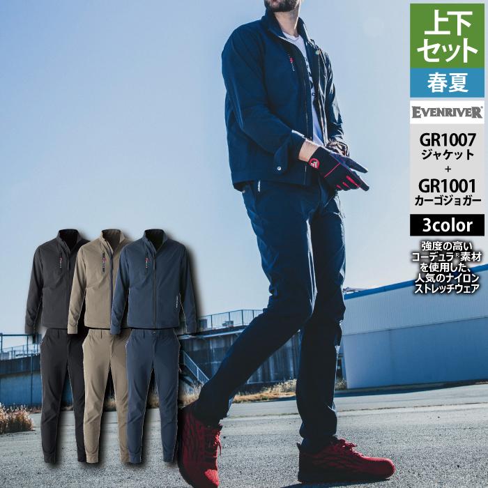 EVENRIVER イーブンリバー 作業服 上下セット GR1007 コーデュラストレッチジャケットS-3L と GR1001 コーデュラストッレッチカーゴジョガー S-3L 作業着 春夏 ...