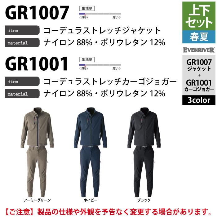 EVENRIVER イーブンリバー 作業服 上下セット GR1007 コーデュラストレッチジャケットS-3L と GR1001 コーデュラストッレッチカーゴジョガー S-3L 作業着 春夏 ...