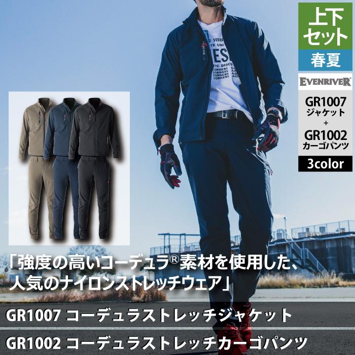 EVENRIVER イーブンリバー 作業服 上下セット GR1007 コーデュラストレッチジャケットS-3L と GR1002 コーデュラストレッチカーゴパンツ S-3L 作業着 春夏 ...