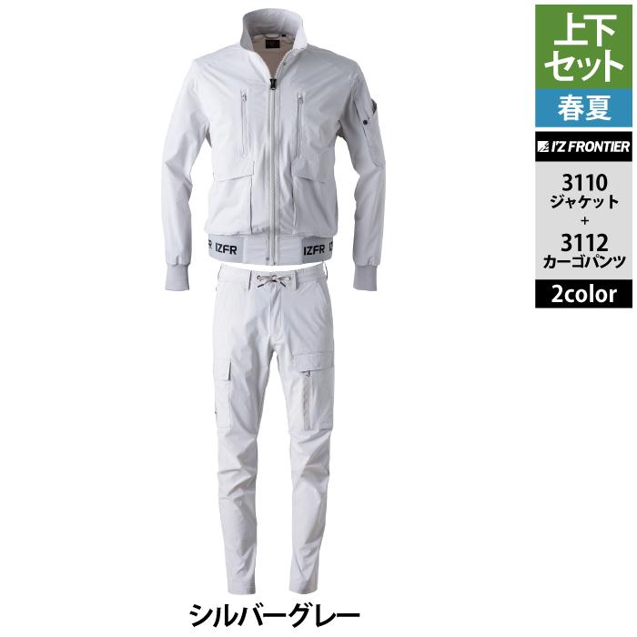 I'Z FRONTIER アイズフロンティア 作業服 上下セット 3110 リッチライトストレッチワークジャケットS-3L と 3112 リッチライトストレッチカーゴパンツ SS-3L 春夏用 ...
