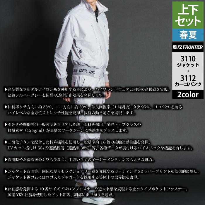 I'Z FRONTIER アイズフロンティア 作業服 上下セット 3110 リッチライトストレッチワークジャケットS-3L と 3112 リッチライトストレッチカーゴパンツ SS-3L 春夏用 ...