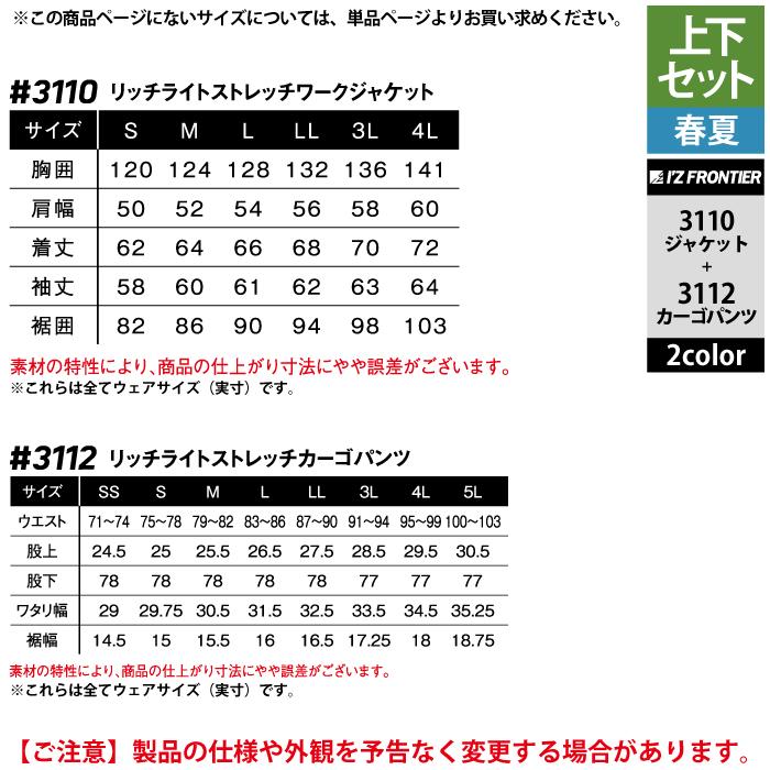 I'Z FRONTIER アイズフロンティア 作業服 上下セット 3110 リッチライトストレッチワークジャケットS-3L と 3112 リッチライトストレッチカーゴパンツ SS-3L 春夏用 ...
