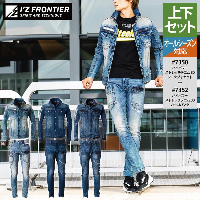 I'Z FRONTIER アイズフロンティア 作業服 上下セット 7350 ハイパワーストレッチデニム3Dワークジャケット と 7352 ハイパワーストレッチデニム3Dカーゴパンツ 春夏秋冬 ...