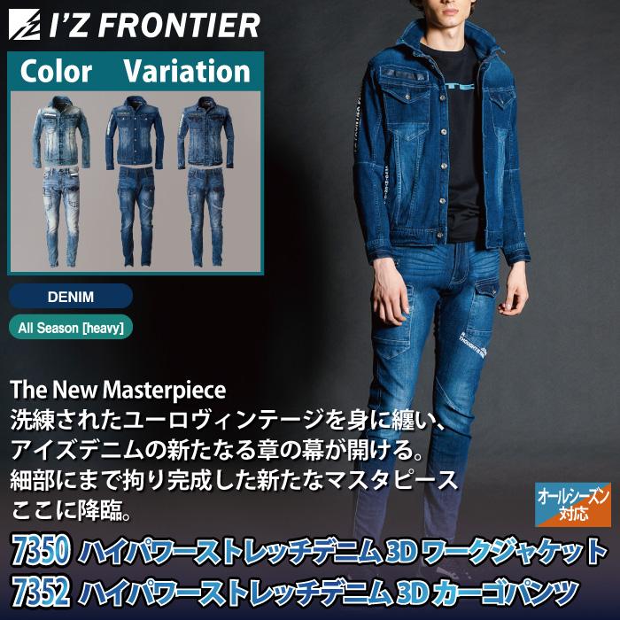 I'Z FRONTIER アイズフロンティア 作業服 上下セット 7350 ハイパワーストレッチデニム3Dワークジャケット と 7352 ハイパワーストレッチデニム3Dカーゴパンツ 春夏秋冬 ...