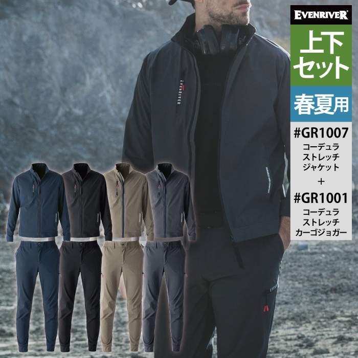 EVENRIVER イーブンリバー 作業服 上下セット GR1007 コーデュラストレッチジャケットS-3L と GR1001 コーデュラストッレッチカーゴジョガー S-3L 作業着 作業 ...