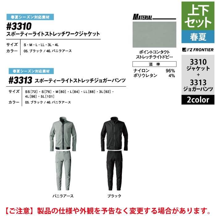 I'Z FRONTIER アイズフロンティア 作業服 上下セット 春夏 3310 ストレッチワークジャケットS-4L と 3313 ストレッチ ...