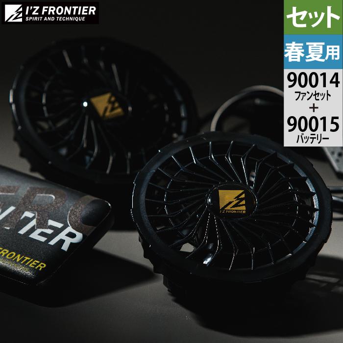 I'Z FRONTIER アイズフロンティア 90015 + 90014 モバイルバッテリー ファン セット 作業着 春夏 空調 作業服 おしゃれ : オシャレワークウェアIz shop ...