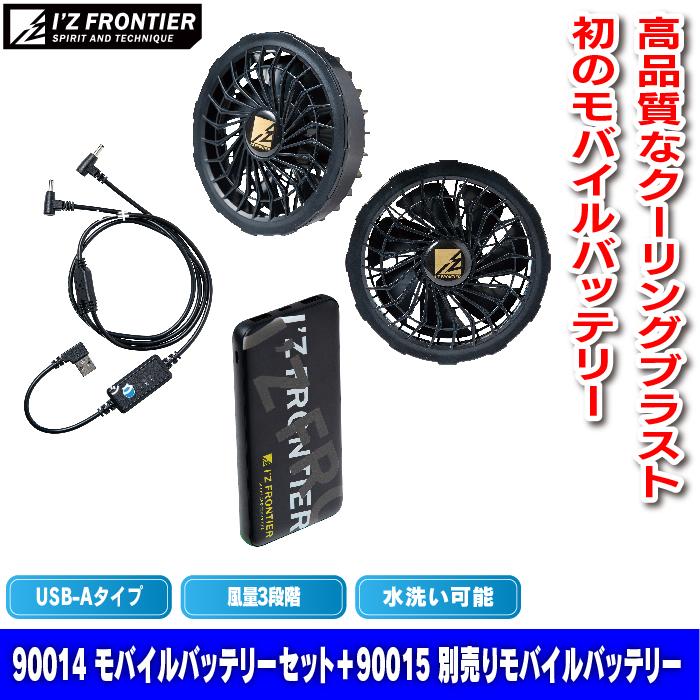 I'Z FRONTIER アイズフロンティア 90015 + 90014 モバイルバッテリー ファン セット 作業着 春夏 空調 作業服 おしゃれ : オシャレワークウェアIz shop ...