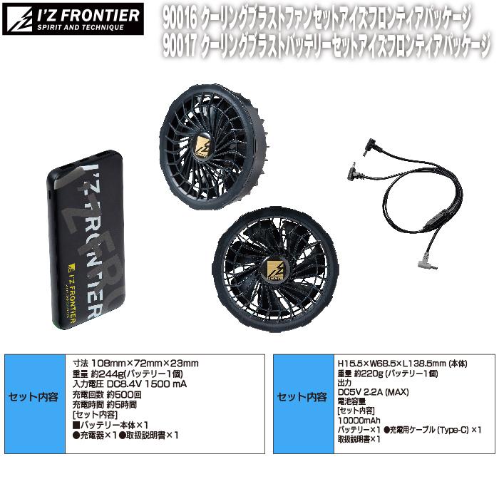 I'Z FRONTIER アイズフロンティア 90015 + 90014 モバイルバッテリー ファン セット 作業着 春夏 空調 作業服 おしゃれ : オシャレワークウェアIz shop ...