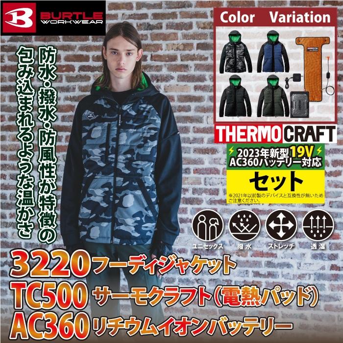 バートル 作業服 防寒着 2023秋冬新作 3220 + TC500 + AC360 ヒーターフーディ サーモクラフト電熱パッド バッテリー フルセット : 5000713 : オシ ...