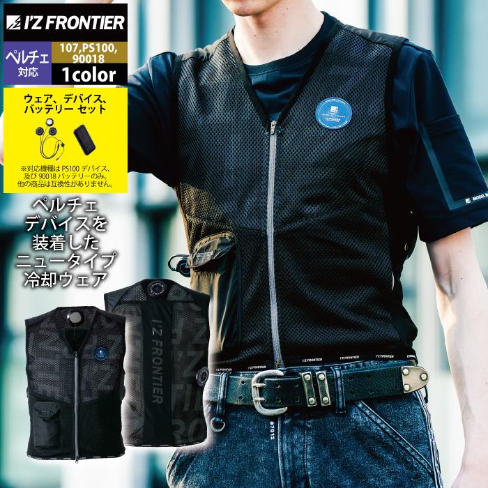 I'Z FRONTIER アイズフロンティア 作業服 2024春夏新作 107 + PS100 90018 冷却ペルチェ専用インナーベストレギュラーフルセット 熱中症対策 作業着 おしゃれ I ...