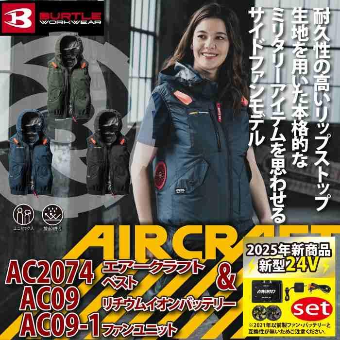 BURTLE バートル 作業服 作業着 2025春夏新作 エアークラフト AC2074 ベスト+ファン+バッテリー 新型24Vフルセット AC09 : オシャレワークウェアIz shop ...