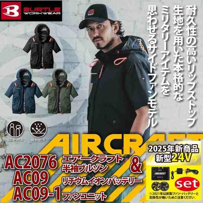 BURTLE バートル 作業服 作業着 2025春夏新作 エアークラフト AC2076 半袖ブルゾン+ファン+バッテリー 新型24Vフルセット AC09 : オシャレワークウェアIz shop ...