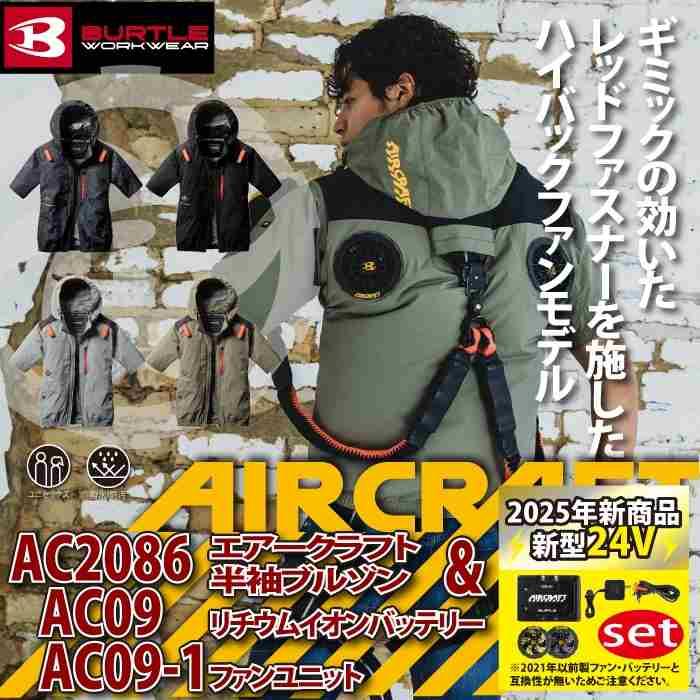 BURTLE バートル 作業服 作業着 2025春夏新作 エアークラフト AC2086 半袖ブルゾン+ファン+バッテリー 新型24Vフルセット AC09 : オシャレワークウェアIz shop ...