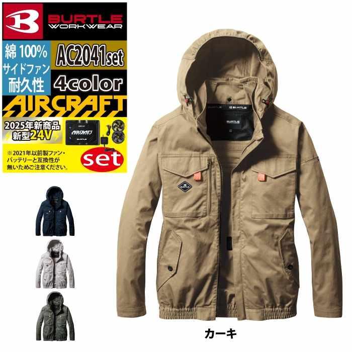 BURTLE バートル 作業服 作業着 2025春夏新作 エアークラフト AC2041 ブルゾン+ファン+バッテリー 新型24Vフルセット AC09 : オシャレワークウェアIz shop ...