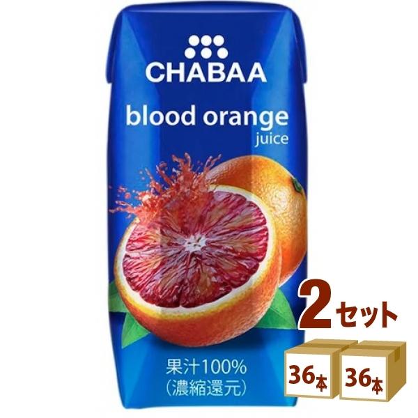 Haruna ハルナ CHABAA チャバ 100%ジュース ブラッドオレンジ 180ml 2ケース(72本) : イズミックワールド - 通販 - Yahoo!ショッピング