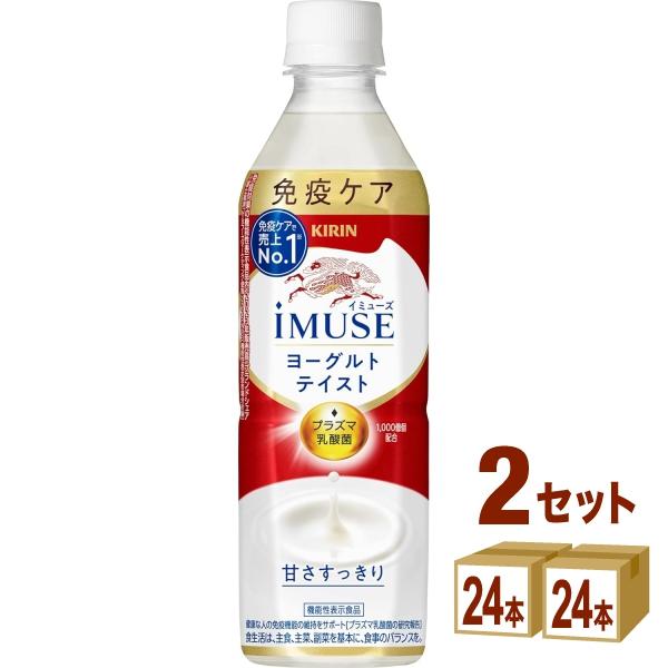 キリン iMUSE イミューズ ヨーグルトテイスト 免疫ケア プラズマ乳酸菌 500ml 2ケース(48本) : イズミックワールド - 通販 - Yahoo!ショッピング