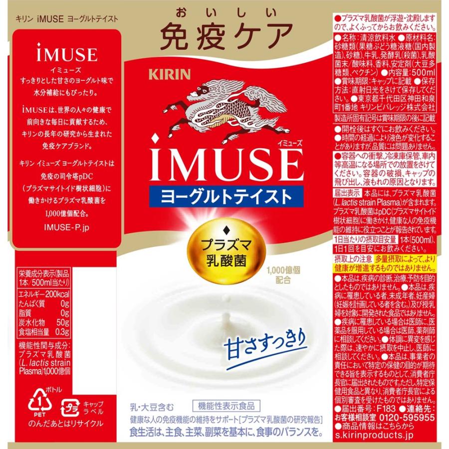 キリン iMUSE イミューズ ヨーグルトテイスト 免疫ケア プラズマ乳酸菌 500ml 2ケース(48本) : イズミックワールド - 通販 - Yahoo!ショッピング